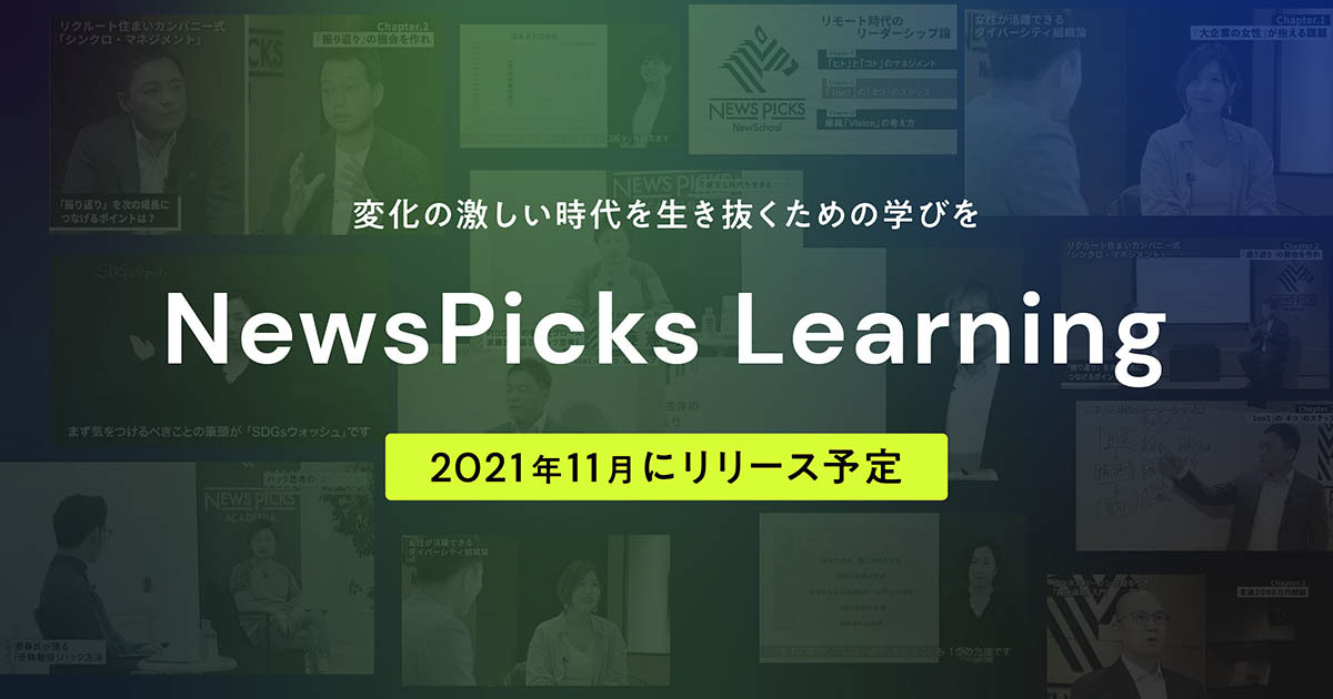 NewsPicks、法人向け動画学習サービスを「NewsPicks Learning」にリニューアル。新時代の人材育成を総合支援 | AlphaDrive（アルファドライブ）