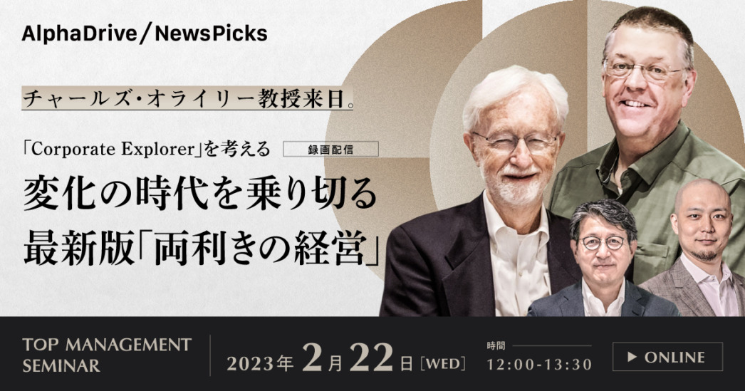 【速報レポート】AlphaDrive/NewsPicks、米スタンフォード大経営大学院教授のチャールズ・オライリー氏らを招き、「両利きの経営」の最新知見を徹底議論 | AlphaDrive ...