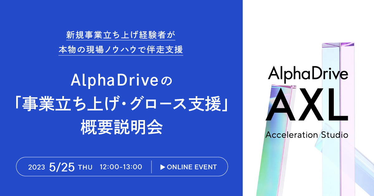 AlphaDriveの「事業立ち上げ・グロース支援」概要説明会 | AlphaDrive（アルファドライブ）