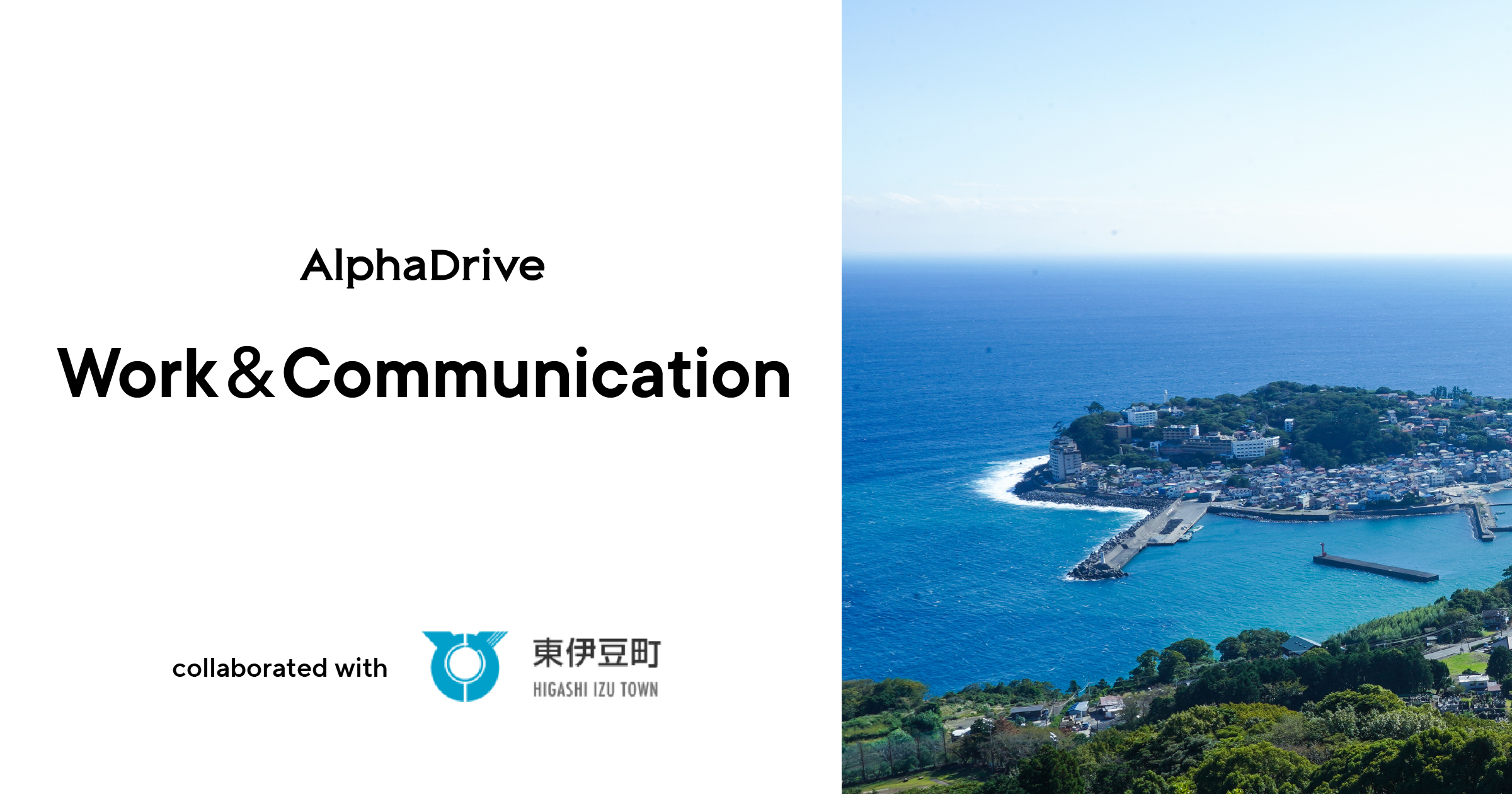 AlphaDrive、東伊豆町と共同で法人向けワーケーションプログラム「Work＆Communication」を提供開始 | AlphaDrive（アルファドライブ）
