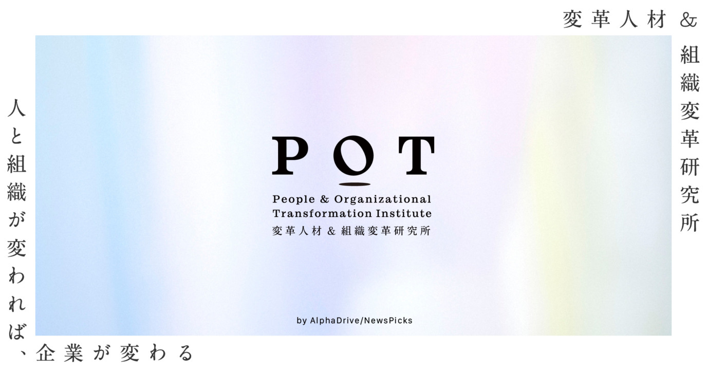 AlphaDrive/NewsPicksの研究開発機関「POT Institute」、早稲田大学・小塩 真司教授が特別研究顧問に就任 | AlphaDrive（アルファドライブ）