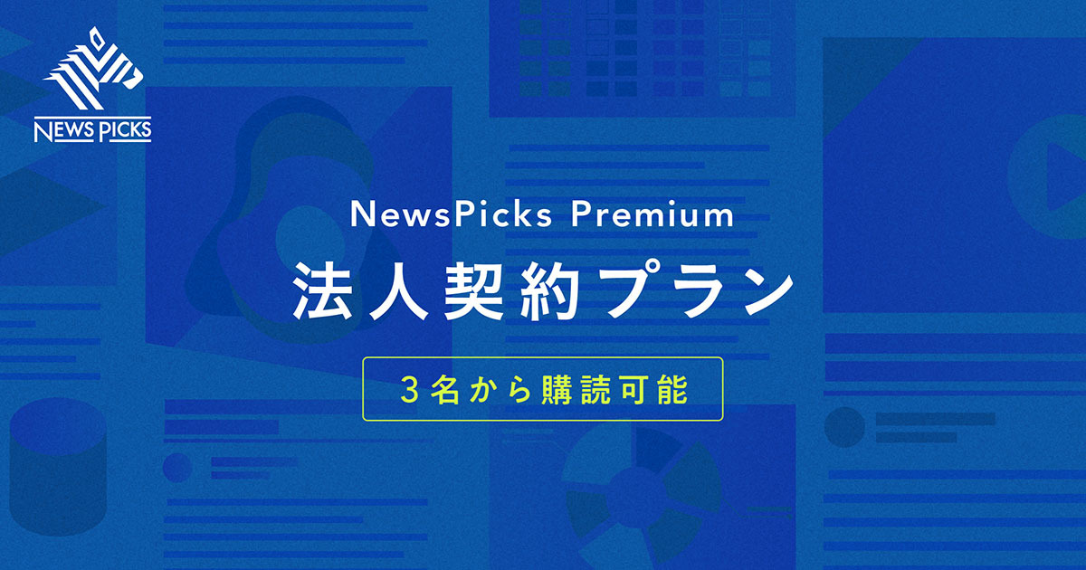NewsPicks、3名から購読可能の「NewsPicks Premium 法人契約プラン」開始 | AlphaDrive（アルファドライブ）