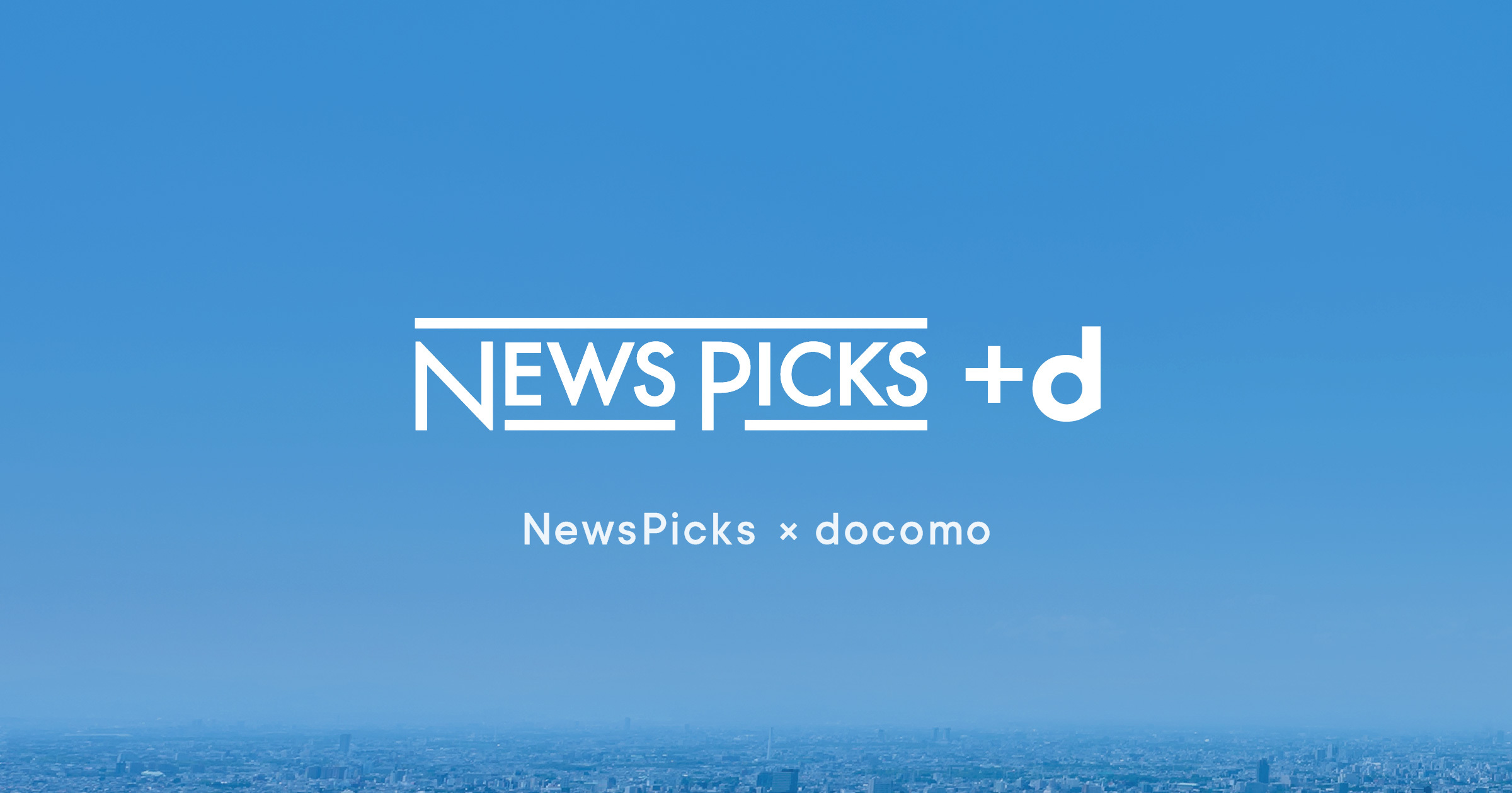 NewsPicksとドコモ、ドコモの法人会員向けメディアサービス 「NewsPicks ＋d」を提供開始 | AlphaDrive（アルファドライブ）