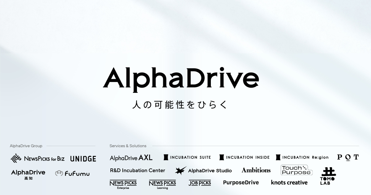 私たちについて | AlphaDrive（アルファドライブ）