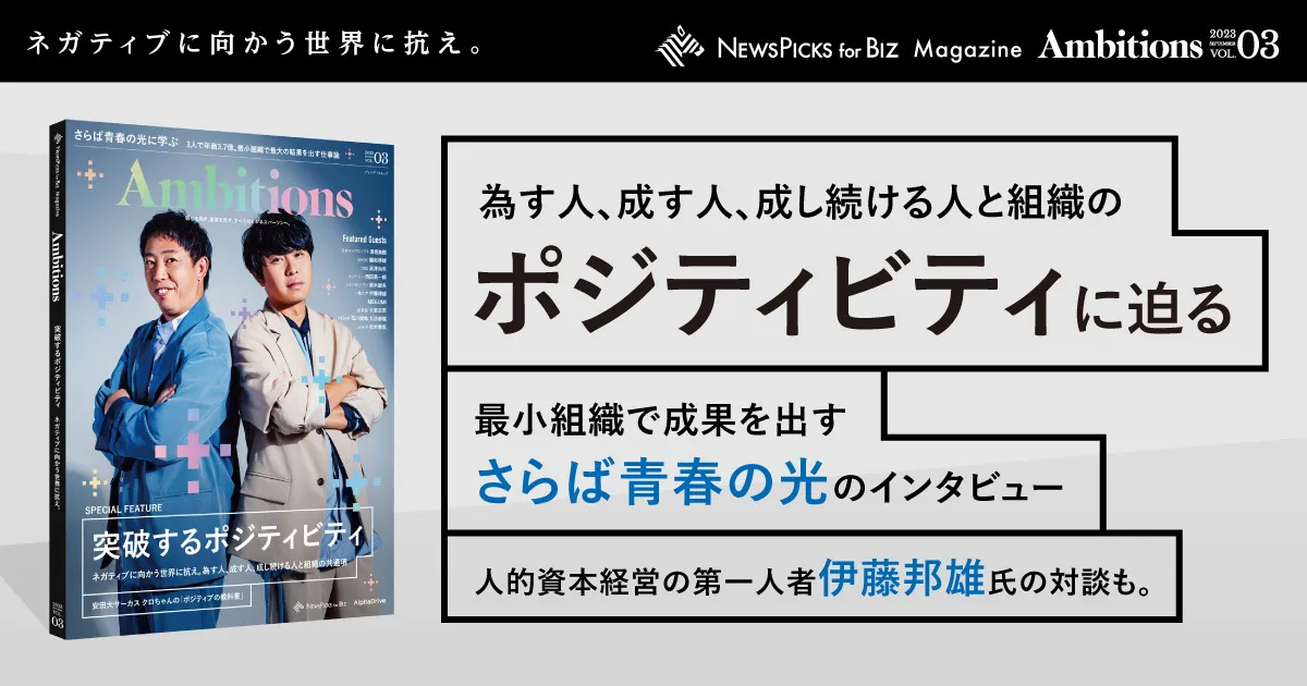 NewsPicks for Business、ビジネスマガジン『Ambitions Vol.3』を発売。表紙は「さらば青春の光」 | AlphaDrive（アルファドライブ）