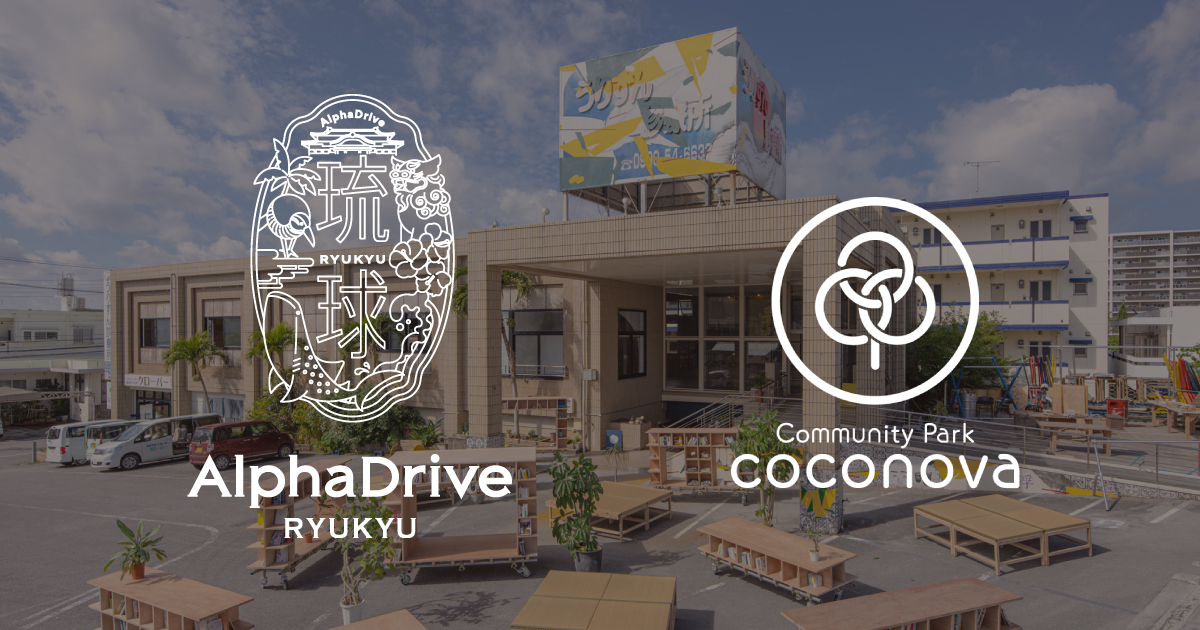 AlphaDrive、SocialDesignよりcoconova（ココノバ）を事業承継し、新拠点「琉球アルファドライブ」を設立 | AlphaDrive（アルファドライブ）