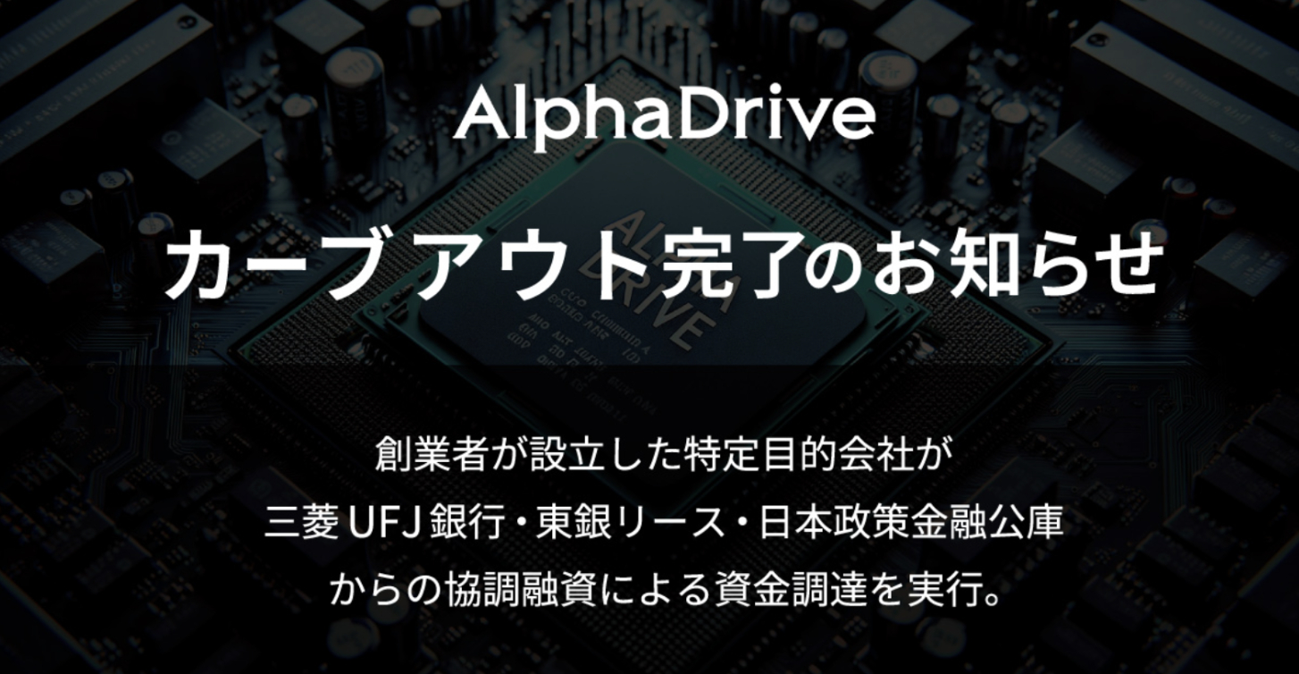 AlphaDrive、ユーザベースからのカーブアウトを完了 | AlphaDrive（アルファドライブ）