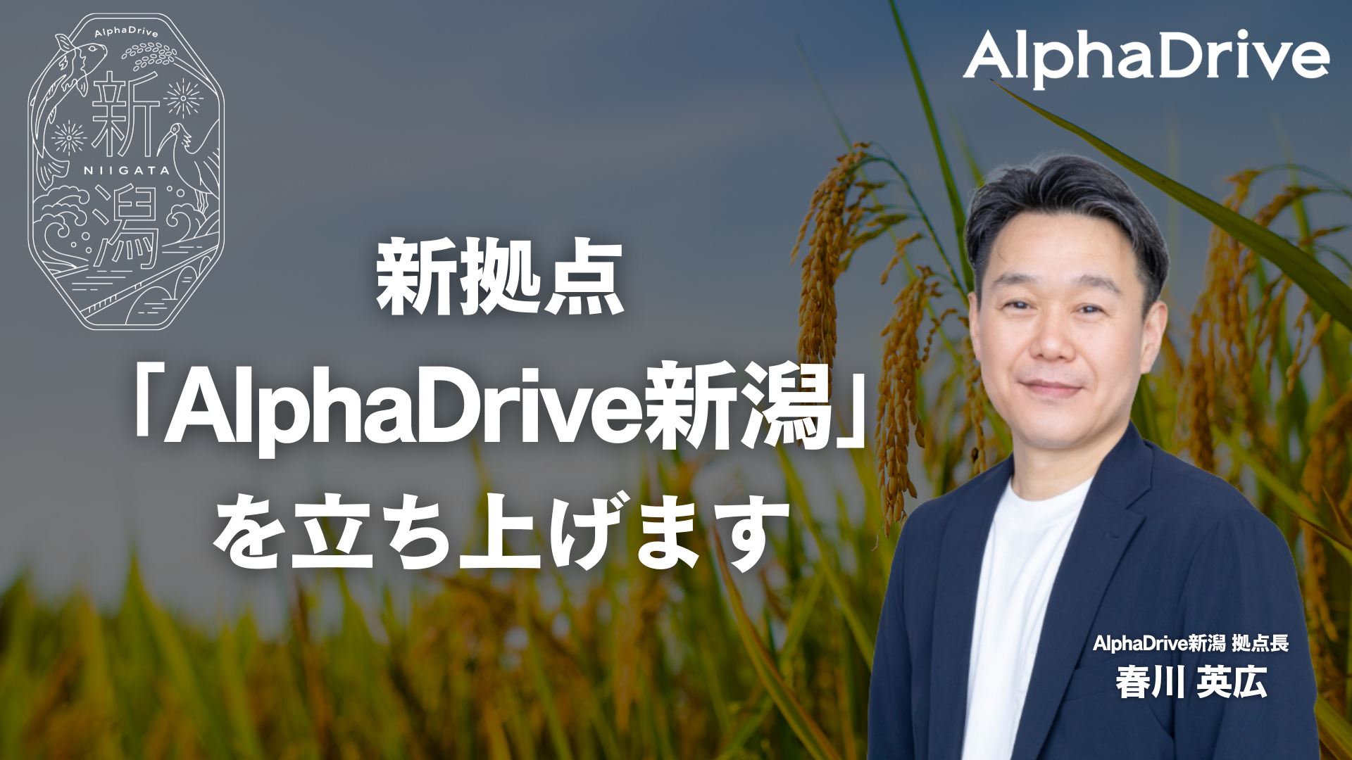 新拠点「AlphaDrive゙新潟」を開設、新潟県での活動を開始します | AlphaDrive（アルファドライブ）