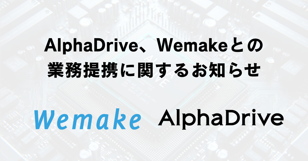 AlphaDriveとWemakeが業務提携、アイデアの可能性を広げて事業化へ導く新たな共創スキームを構築 | AlphaDrive（アルファドライブ）