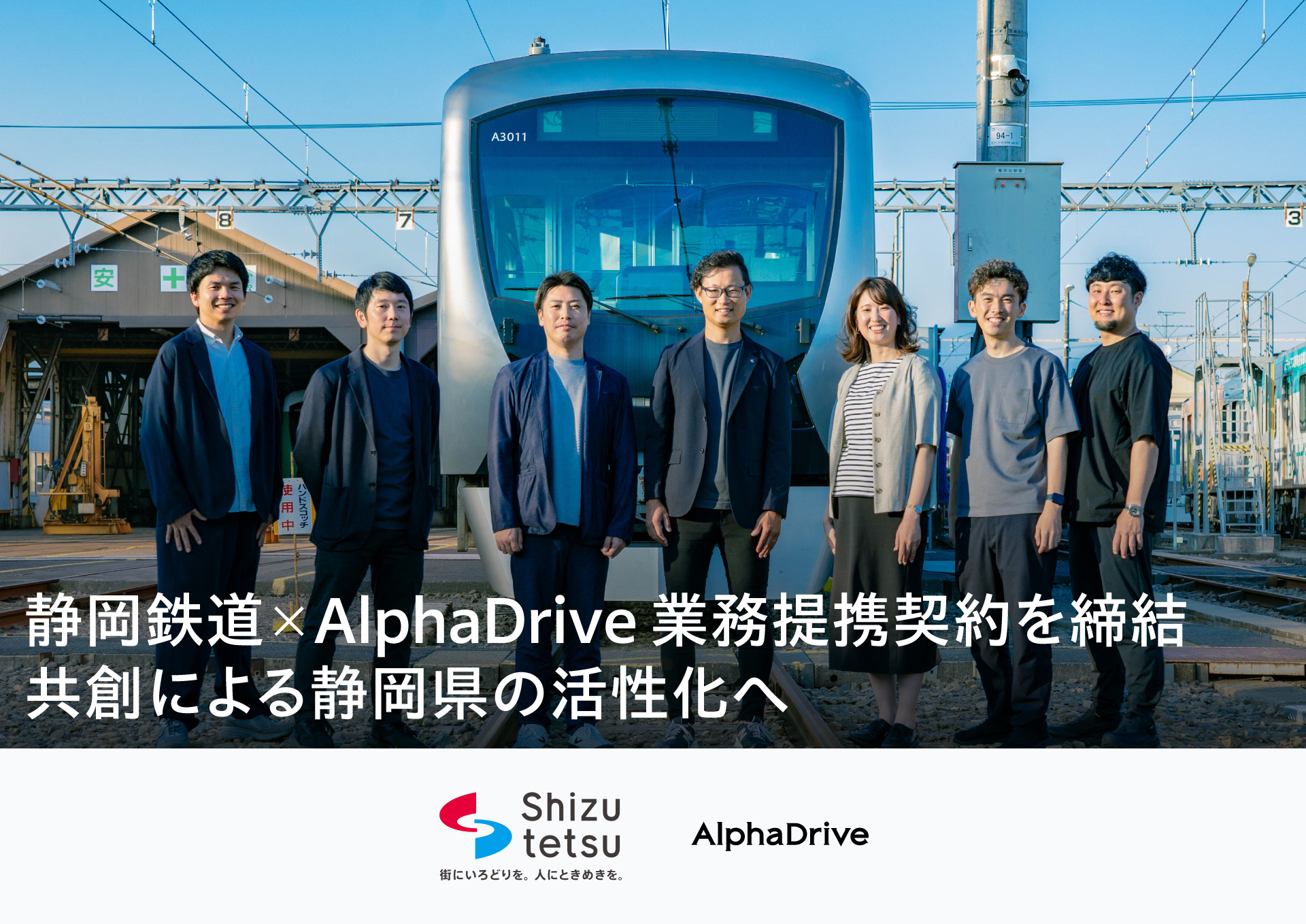 AlphaDrive、静岡鉄道と業務提携。静岡県の活性化に向けた中長期的な共創プロジェクトを発足 | AlphaDrive（アルファドライブ）