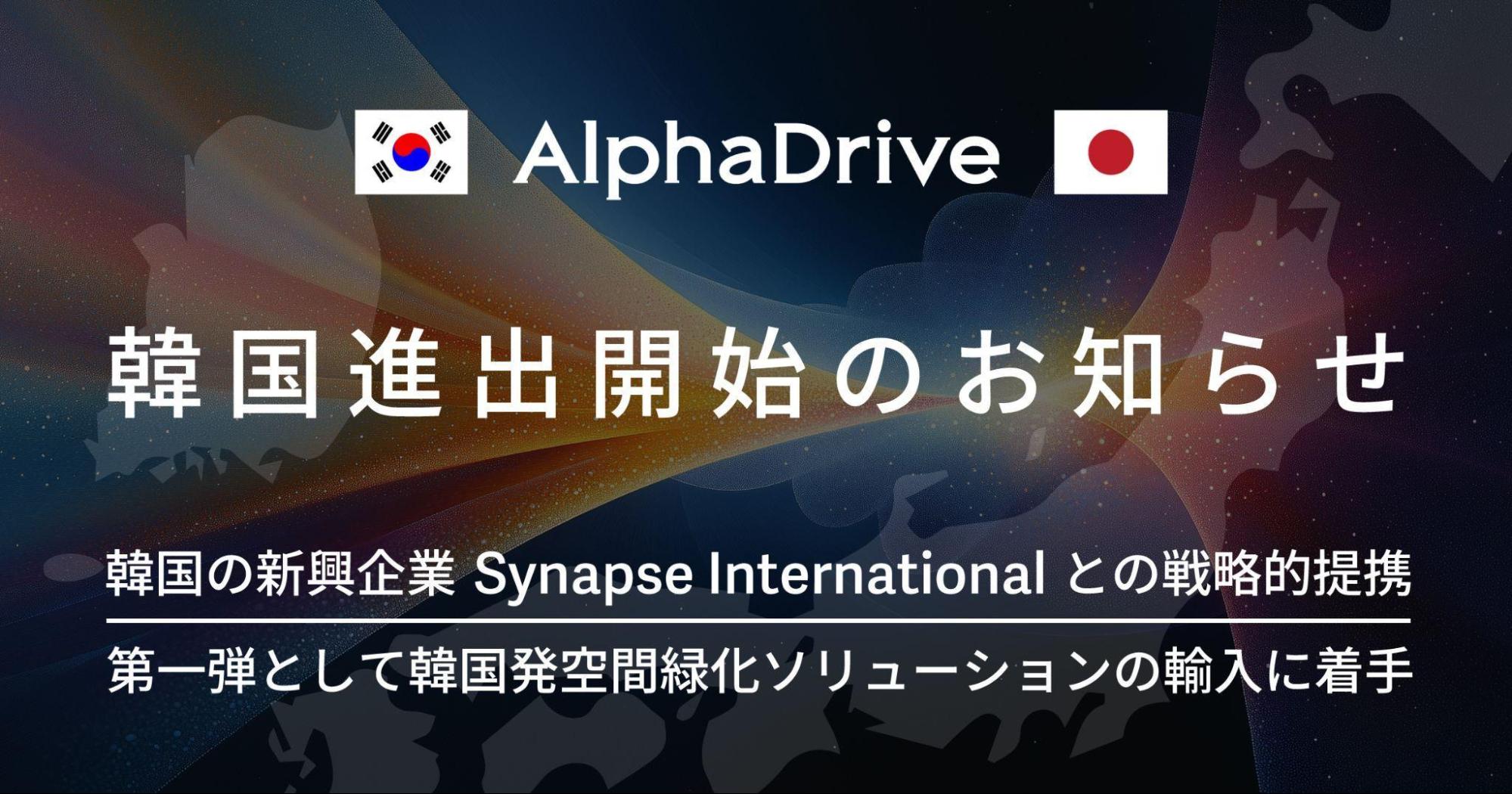 AlphaDrive、Synapse Internationalとの提携により韓国進出を開始 | AlphaDrive（アルファドライブ）